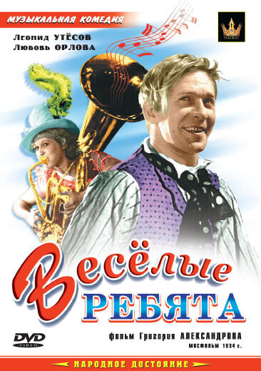 Веселые ребята DVD/1934