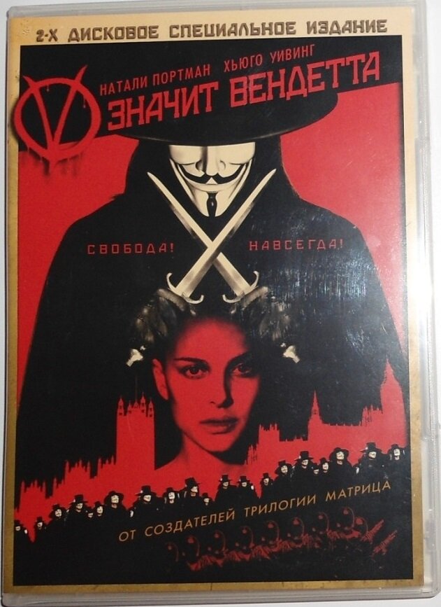'V' Значит Вендетта DVD/2006