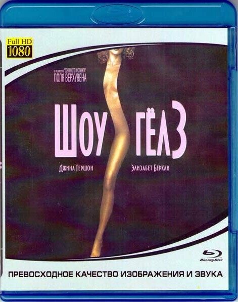 Шоугелз (Шоу гелз) (Blu-ray)