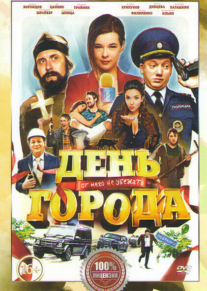 День города (DVD)