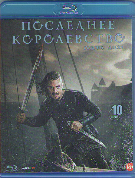 Последнее королевство 4 Сезон (10 серий) (2 Blu-ray диск)