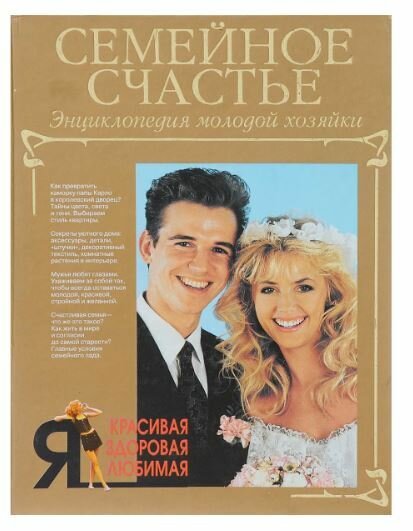 Семейное счастье, или Энциклопедия молодой хозяйки