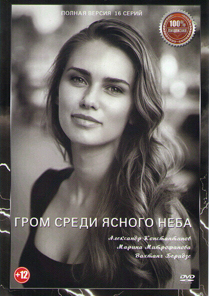 Гром среди ясного неба (16 серий) (2DVD)