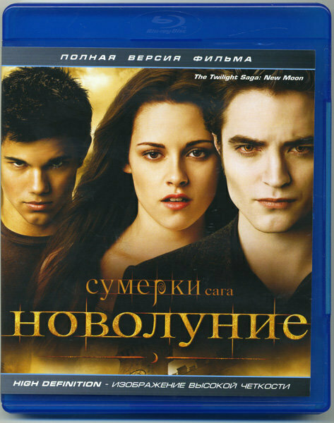 Сумерки Сага Новолуние (Blu-ray)