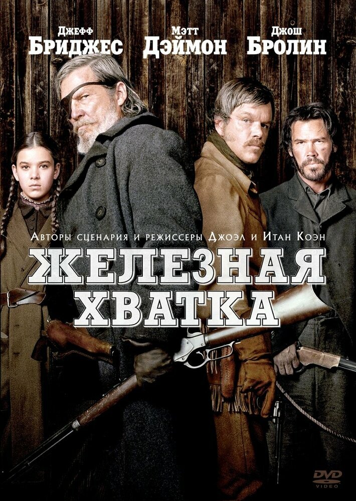 Железная хватка. Региональная версия DVD-video (DVD-box) | 105 мин, 2010 год, США