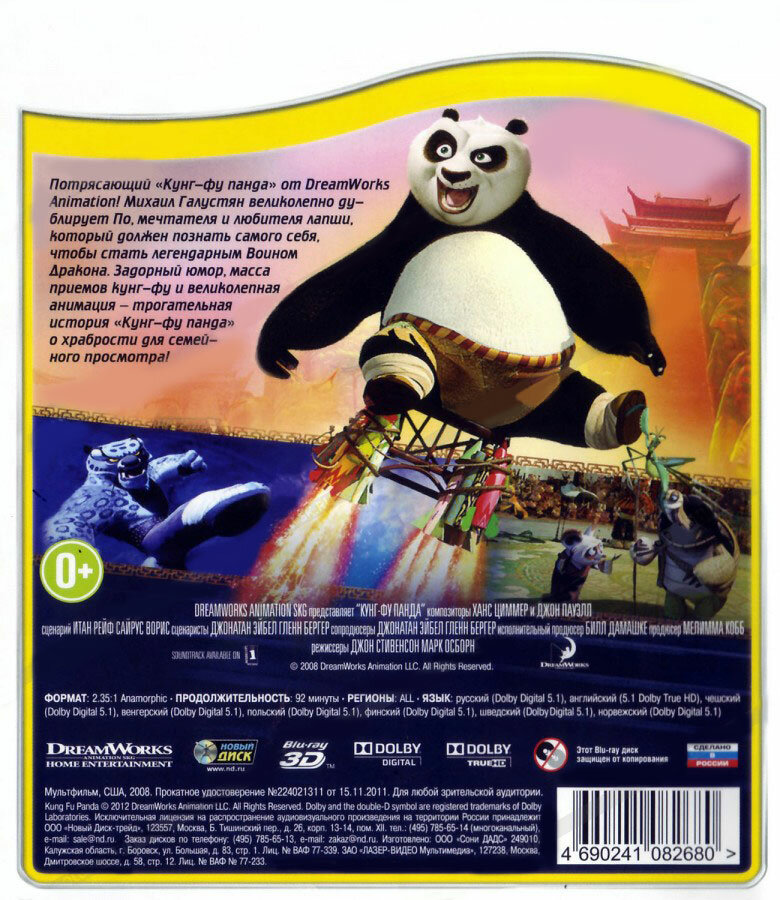 Кунг-фу Панда 3D (Blu-ray) | семейный мультфильм, комедия, фэнтези | 92 мин, 2008 год, США — фото 1