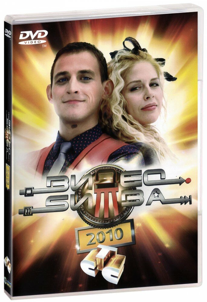 ВидеоБитва. 2010 (DVD) (2010 год, ДВД диск, DVD Box, Россия)