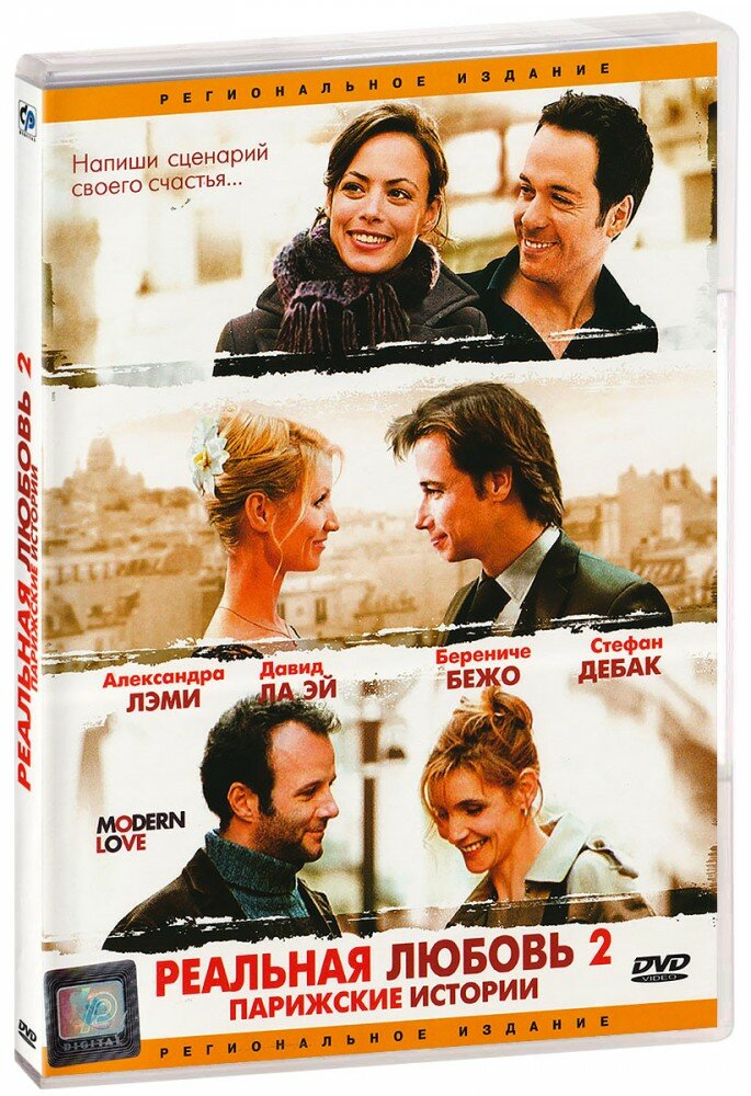Реальная любовь 2: Парижские истории (DVD) (ДВД диск, DVD Box)