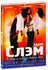 Слэм (DVD) (ДВД диск, DVD Box, США, Lions Gate Films, Slam, режиссер: Марк Левин...