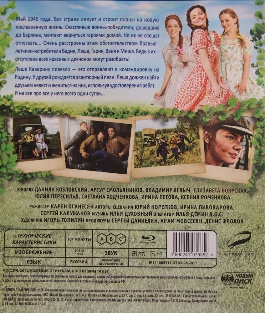 Пять невест (Blu-ray) | Романтическая комедия | 104 мин, 2011 год, Россия — фото 1
