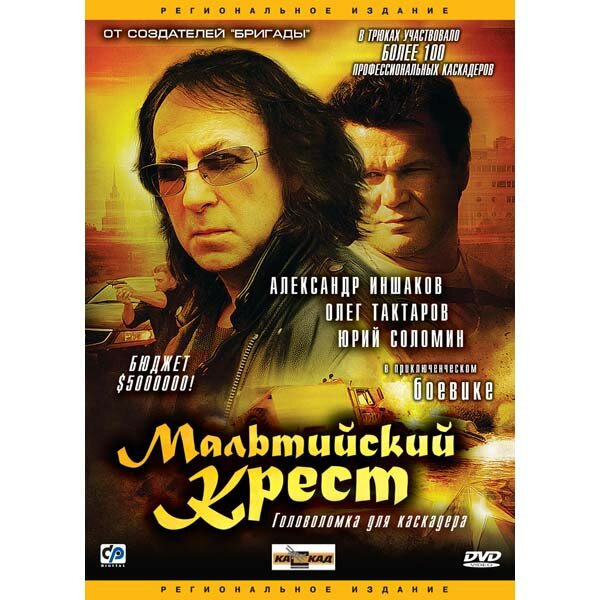 Мальтийский крест DVD/2008