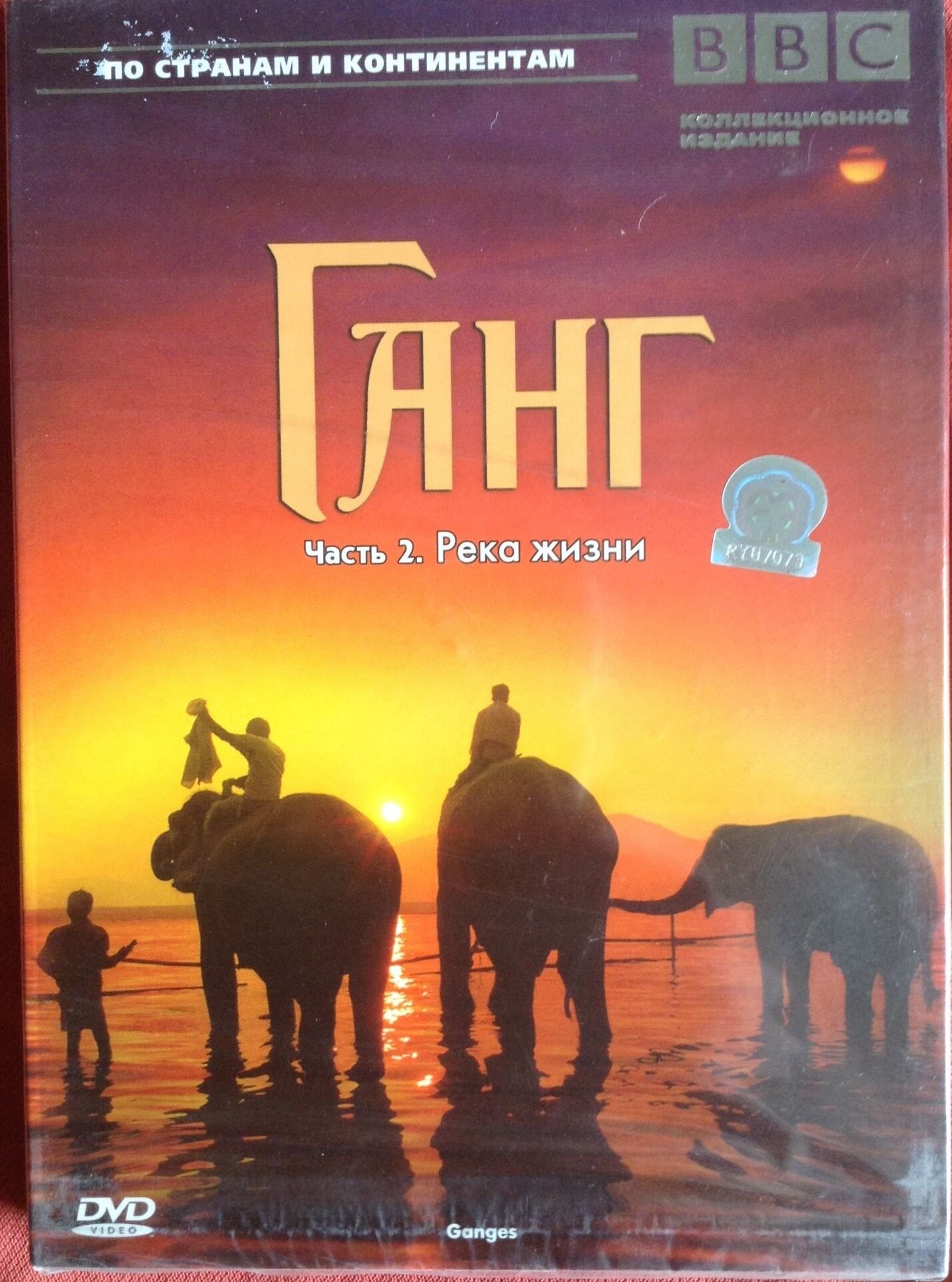 BBC: Ганг. Часть 2: Река жизни DVD/1996