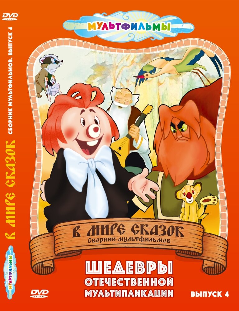 В мире сказок. Выпуск 4 (сб. м/ф). Региональная версия DVD-video (DVD-box)
