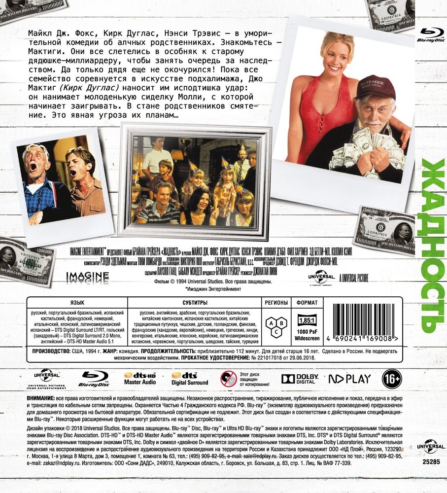Жадность (1994) (Blu-ray) | Комедия | 112 мин, 1994 год, США — фото 1