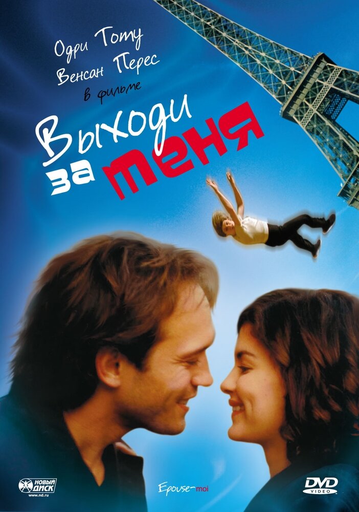 Фильм Выходи за меня. Региональная версия DVD-video (DVD-box)