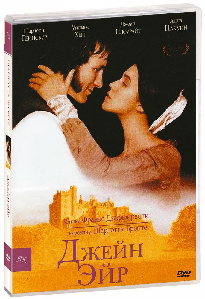 Джейн Эйр (DVD) (1996 год, ДВД диск, DVD Box, Франция, Великобритания, Италия)