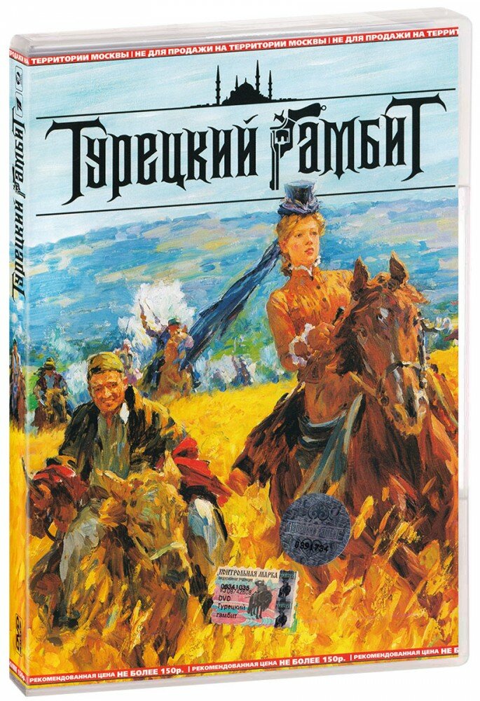 Турецкий гамбит (DVD) (ДВД диск, DVD Box, Россия, Киностудия `ТриТэ`)