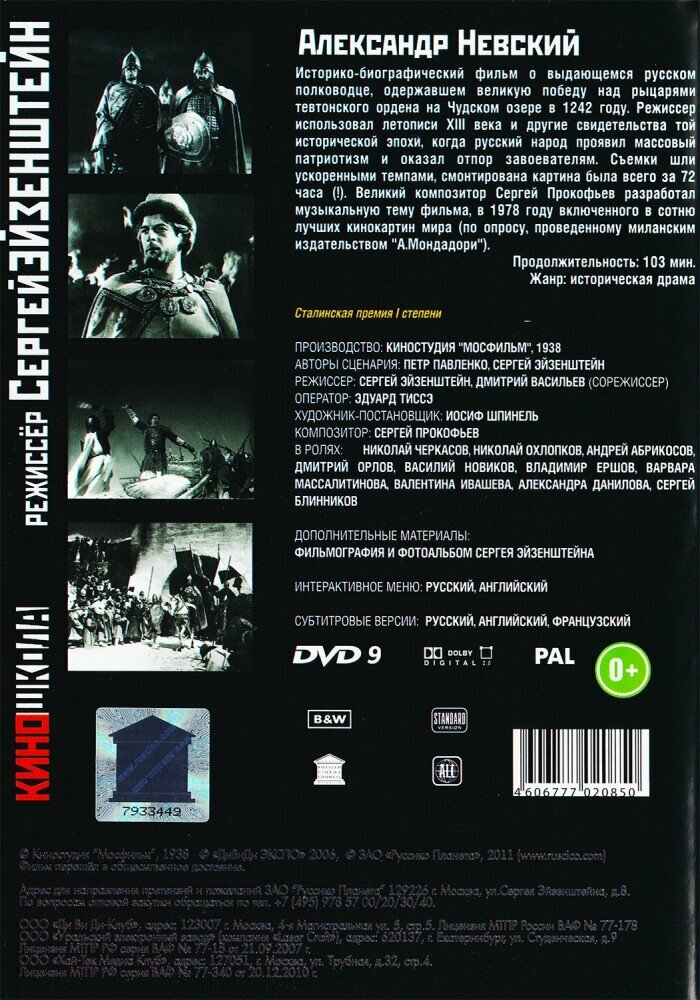 Александр Невский (DVD) (ДВД диск, DVD Box, СССР, Мосфильм, режиссер: Сергей Эйзенштейн, Дмитрий Васильев) — фото 1