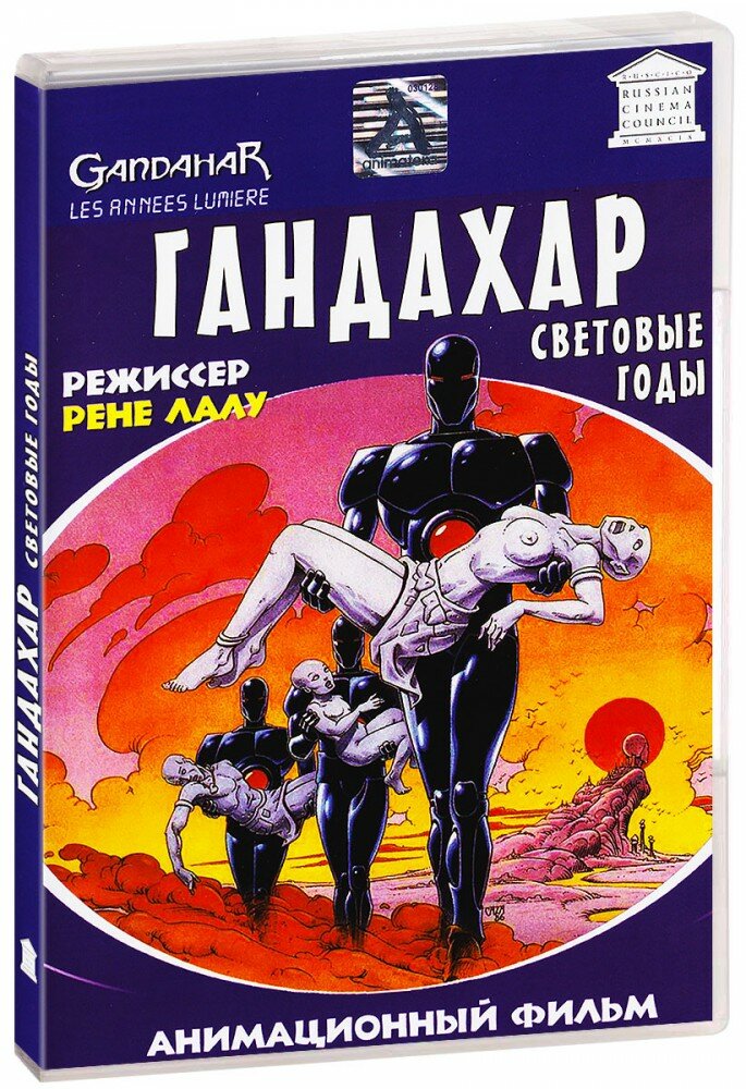 Гандахар. Световые годы (DVD) (ДВД диск, DVD Box, Франция, Южная Корея)
