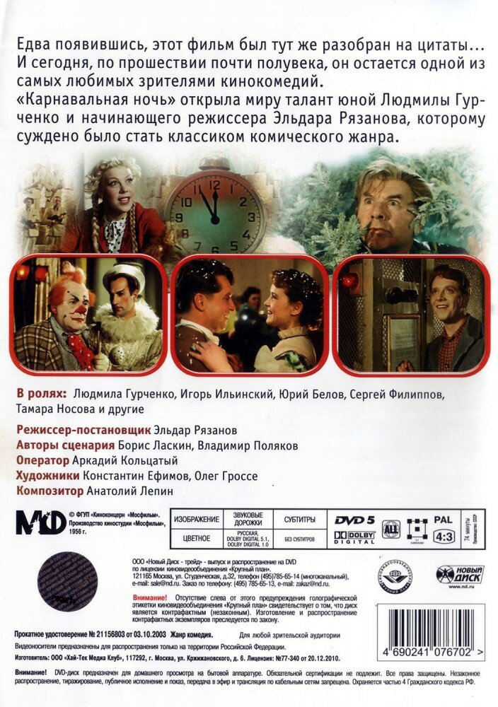 Карнавальная ночь (DVD) (ДВД диск, DVD Box, СССР, Мосфильм, режиссер: Эльдар Рязанов) — фото 1