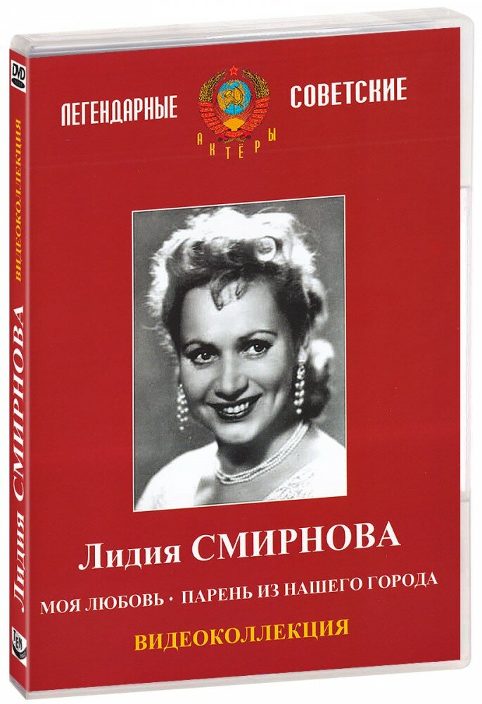 Лидия Смирнова. Видеоколлекция. Моя любовь / Парень из нашего города (DVD) (1940 год, ДВД диск, DVD Box)