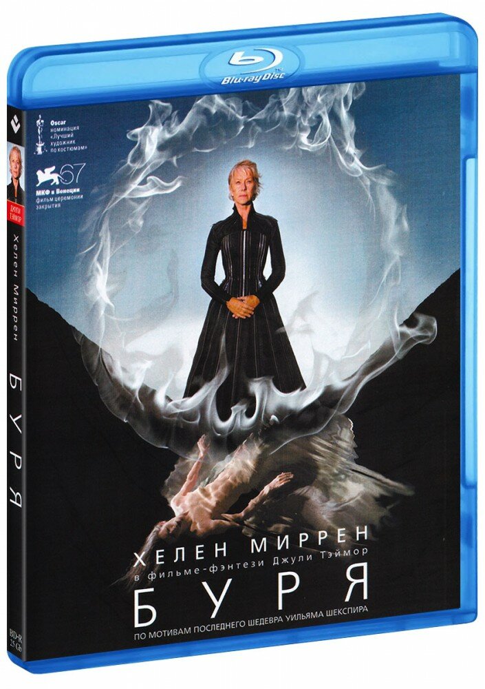 Буря (Blu-Ray) (2010 год, блю-рей диск, Blu-Ray Box, США, Touchstone Pictures, Miramax Films, Chartoff Productions)