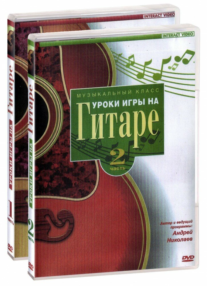 Уроки игры на гитаре. Часть 1-2 (2 DVD) (2004 год, ДВД диск, DVD Box)