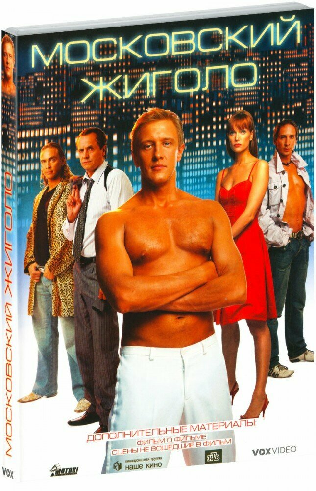 Московский Жиголо (DVD) (2008 год, ДВД диск, DVD Box, Россия)
