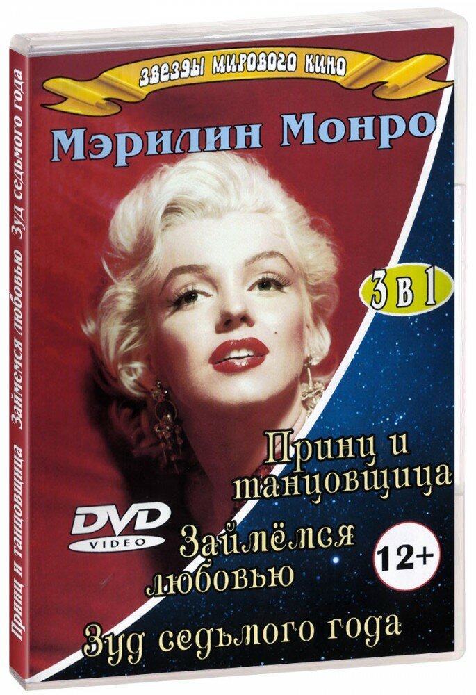 Звезды мирового кино. Мэрилин Монро 3 в 1 (DVD) (1955 год, ДВД диск, DVD Box)
