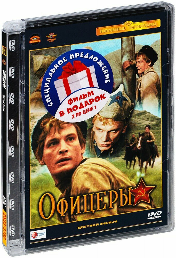 Офицеры (цветная + черно-белая версии) (2 DVD) (1971 год, ДВД диск, Super Jewel Case)