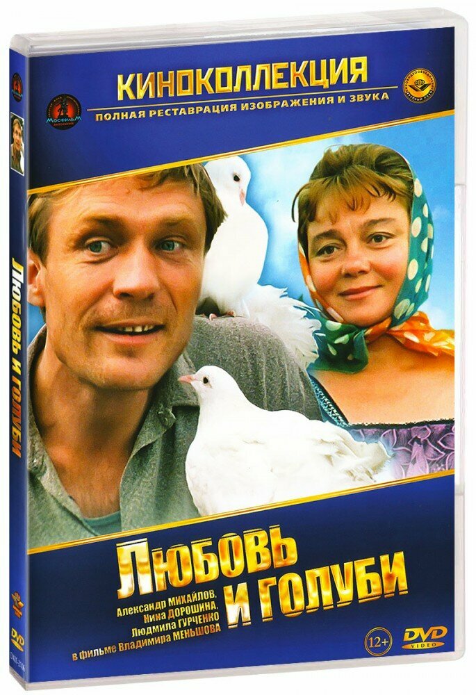 Любовь и голуби (DVD) (1984 год, ДВД диск, DVD Box, СССР, Мосфильм)