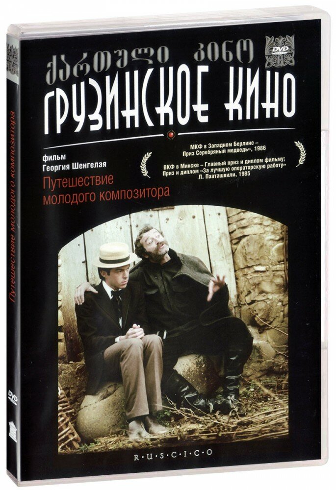 Путешествие молодого композитора (DVD) (ДВД диск, DVD Box, СССР, Грузия)