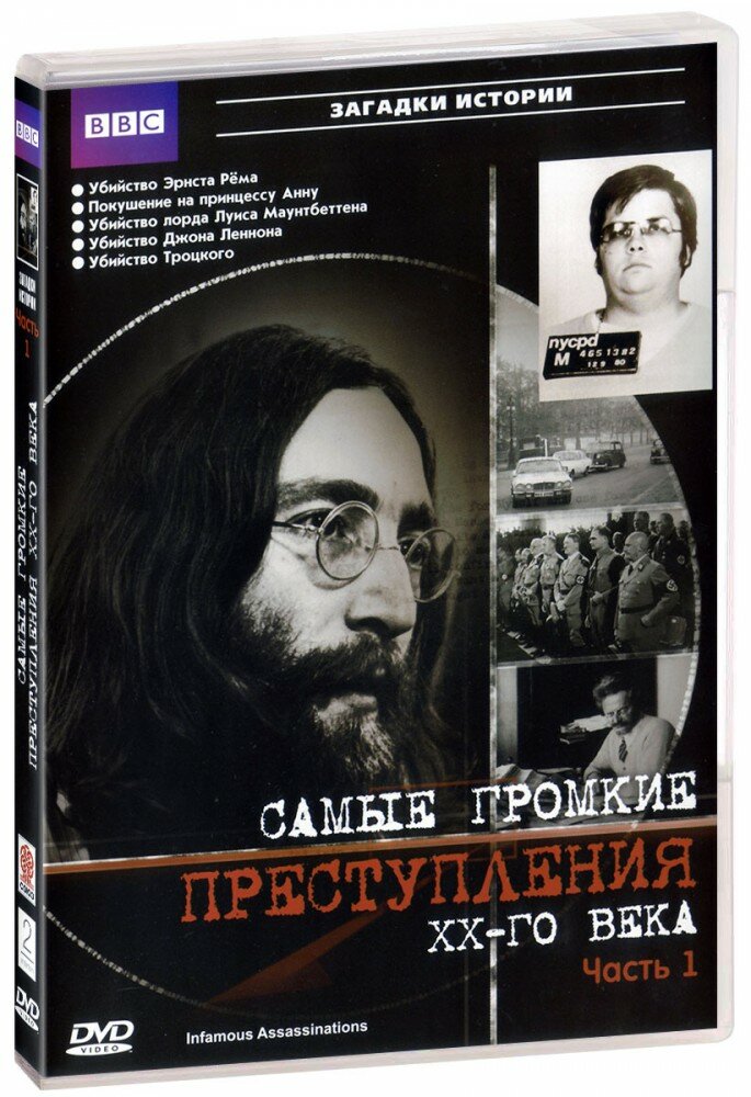 BBC: Самые громкие преступления ХХ века. Часть 1 (DVD) (2007 год, ДВД диск, DVD Box)