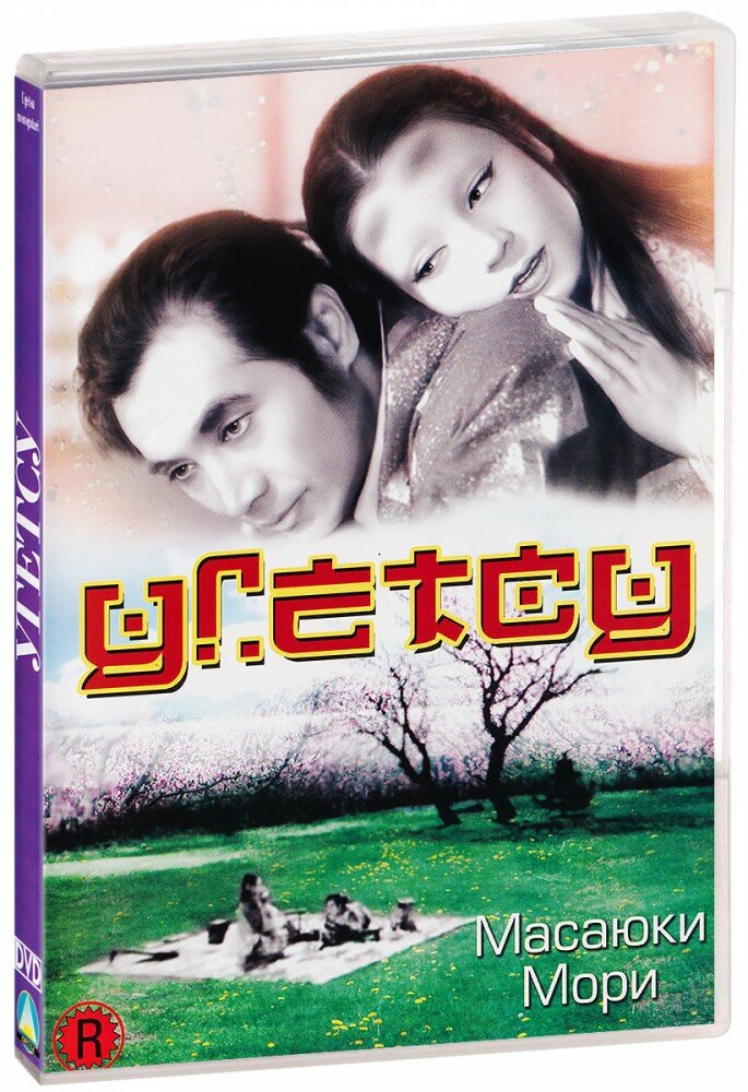 Угетсу (DVD-R) (1953 год, ДВД диск, DVD Box, Япония, Daiei Studios)