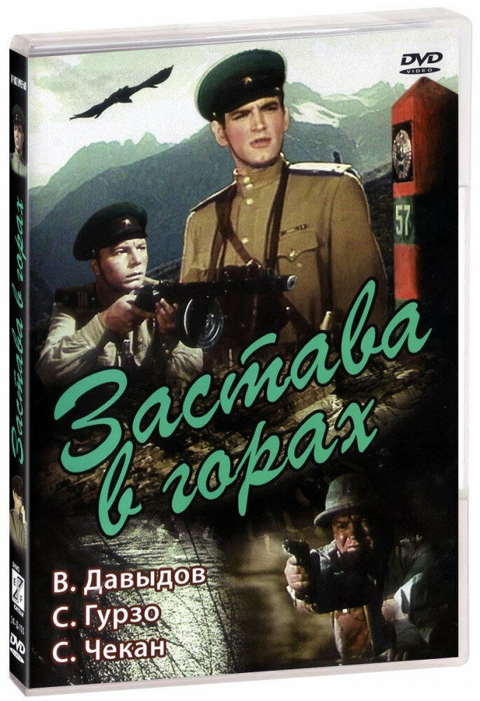 Застава в горах (DVD) (ДВД диск, DVD Box, СССР, Киностудия «Мосфильм»)