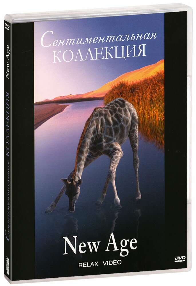 Сентиментальная коллекция. New Age (DVD) (2001 год, ДВД диск, DVD Box)