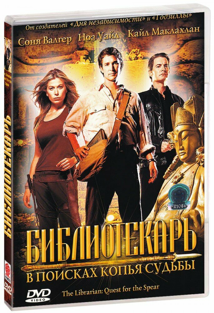 Библиотекарь. В поисках копья судьбы (DVD) (2004 год, ДВД диск, DVD Box)