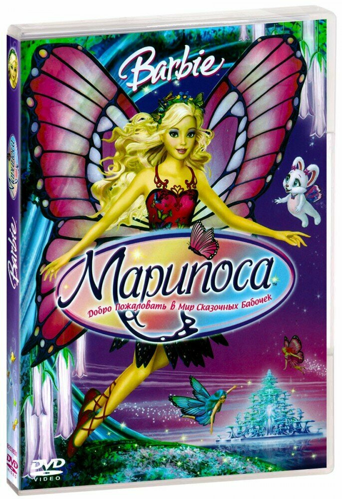 Барби Марипоса. Добро пожаловать в мир сказочных бабочек (DVD) (2008 год, ДВД диск, DVD Box)