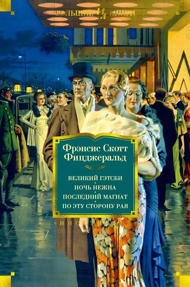Великий Гэтсби (Фицджеральд Ф. С.)