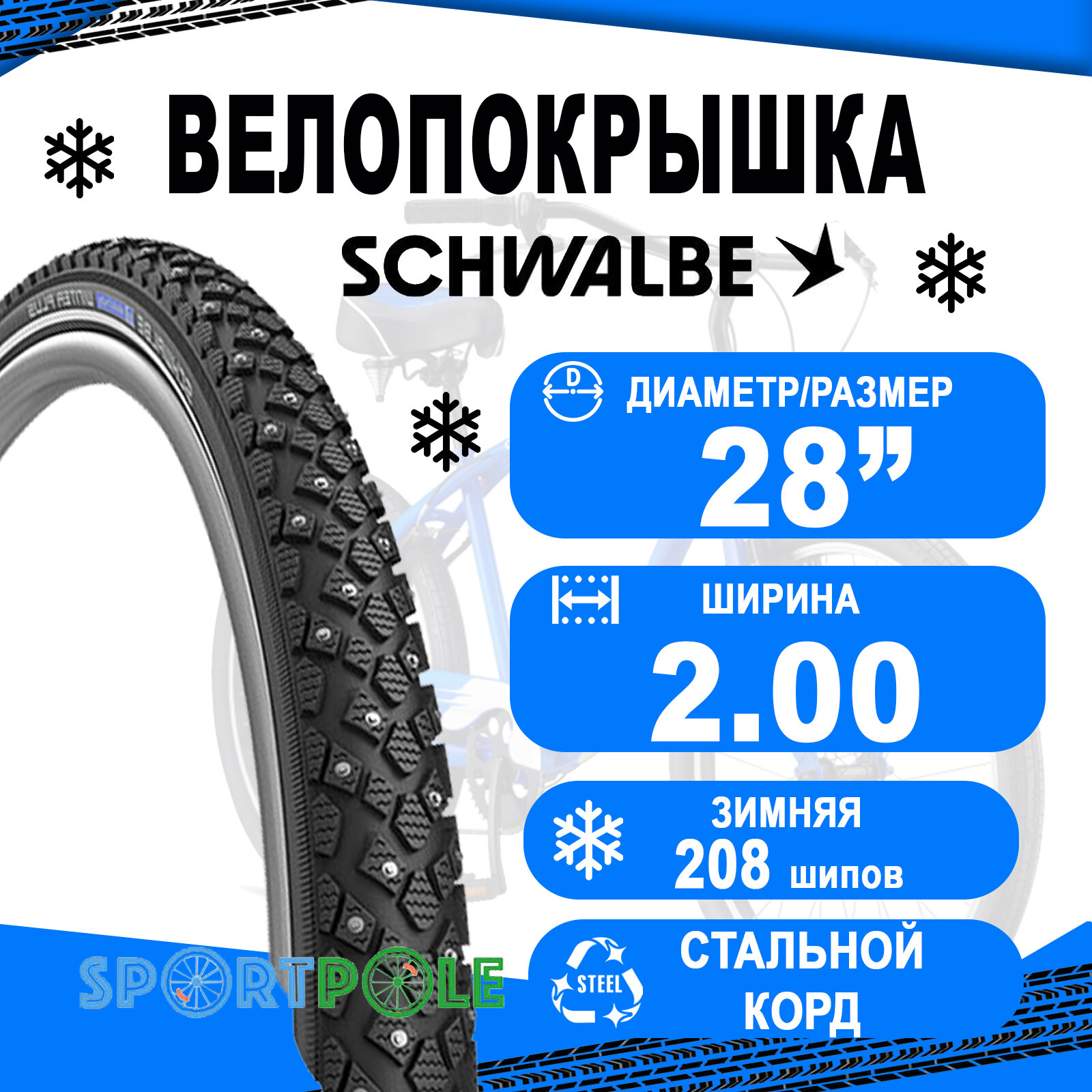 Покрышка 28x2.00 (50-622) 05-11100597.01 MARATHON WINTER PLUS (208шипов) Perf, SmartGuard супер антипрокольная, TwinSkin B/B+RT HS396 67EPI SCHWALBE