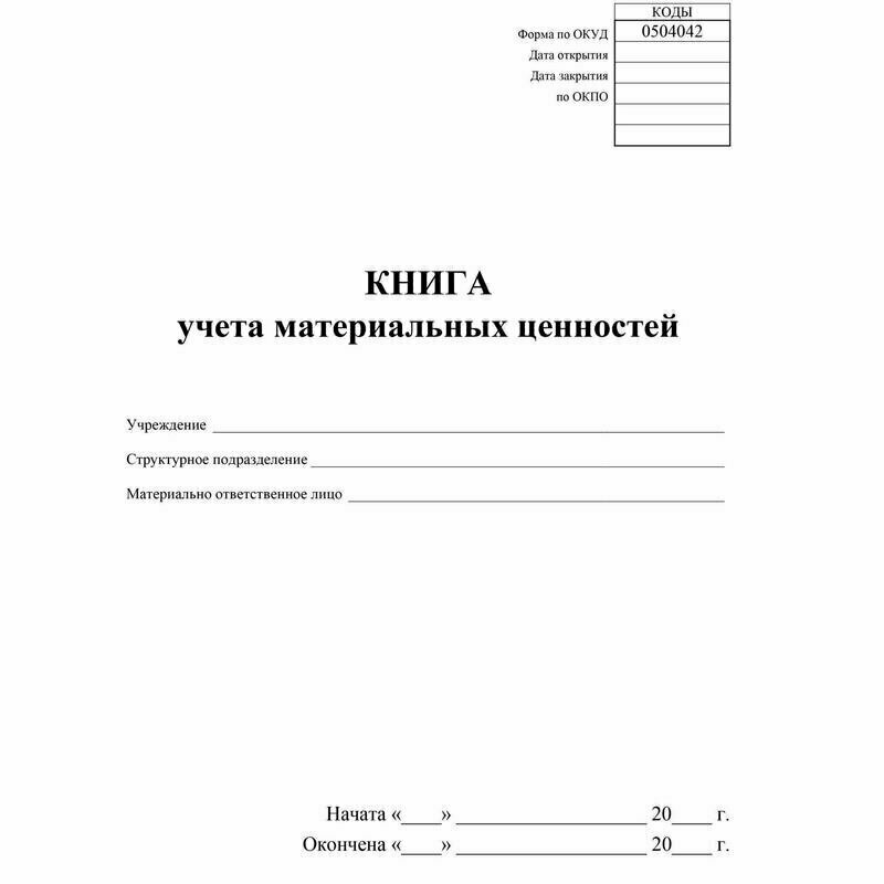 Книга учета материальных ценностей 32 листа скрепка обложка офсет 2 штуки в упаковке, 1335010