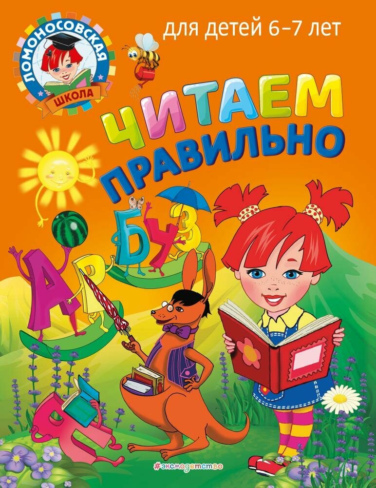 Читаем правильно: для детей 6-7 лет (Пятак С. В.)