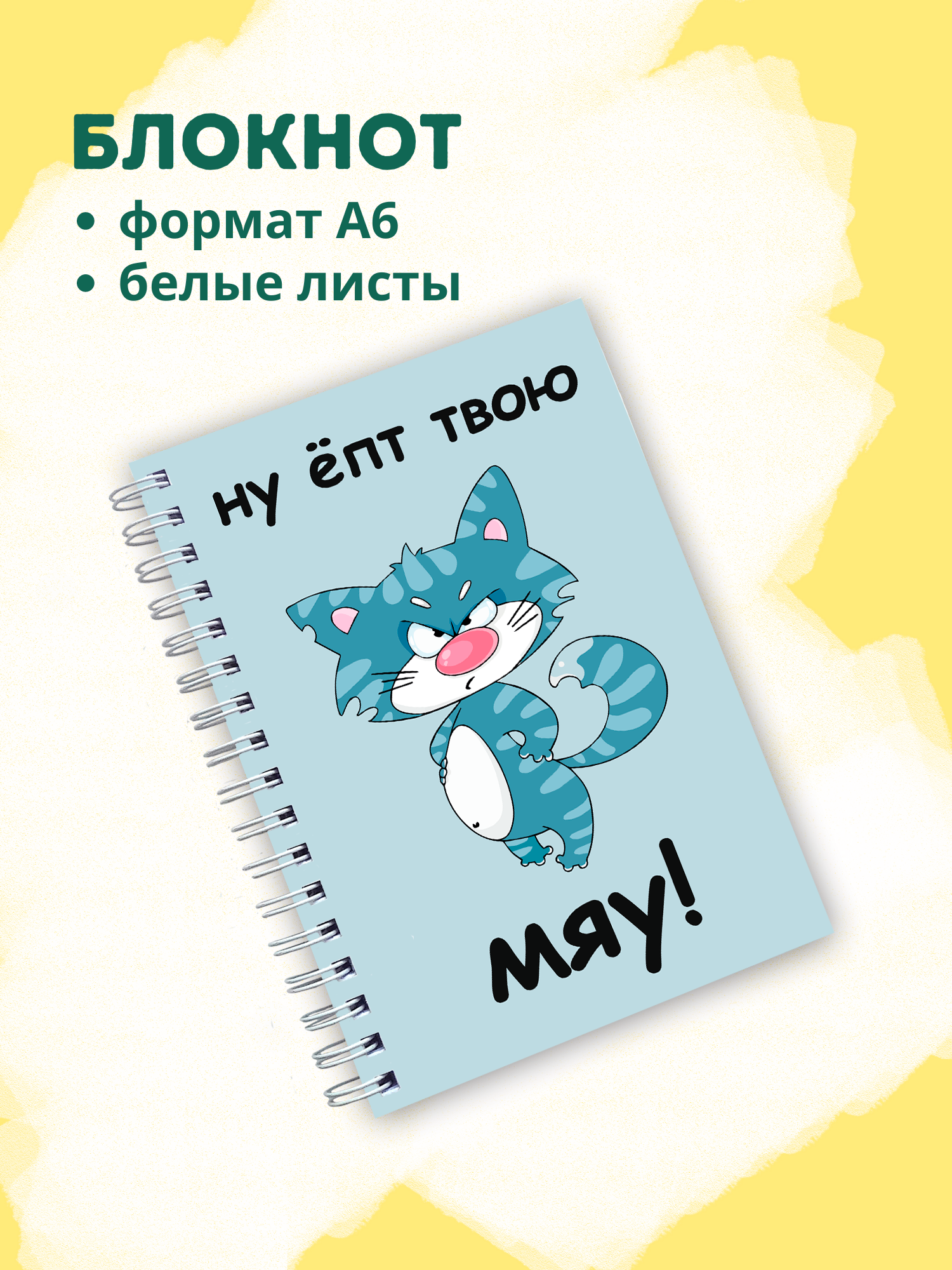 Блокнот А6 "Кот: ну епт твою мяу"