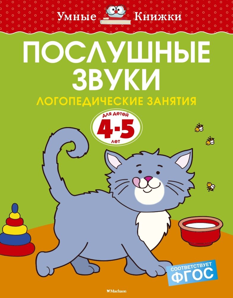 Послушные звуки. Логопедические занятия (для детей 4-5 лет) (Земцова О. Н.)