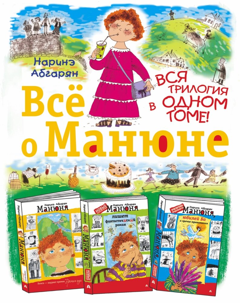 Всё о Манюне (Абгарян Н.)