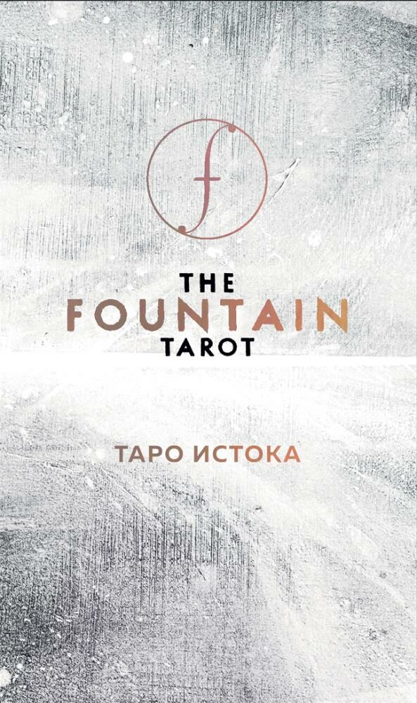 The Fountain Tarot. Таро Истока (80 карт и руководство в подарочном футляре) (Сайз Д; Грул Д; Тода