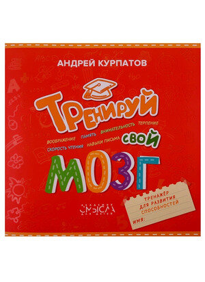 АкадемияСмыслаДляДетей Курпатов А. Тренируй свой мозг. Тренажер для развития способностей, (Филипок