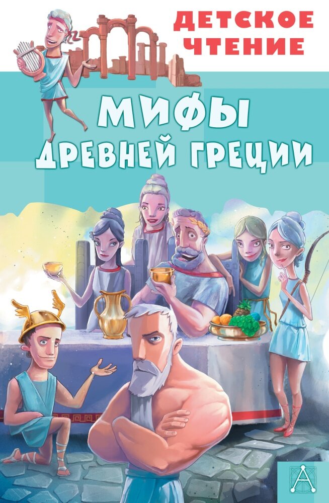Мифы Древней Греции (Зимова А. С, Егоров А. А.)