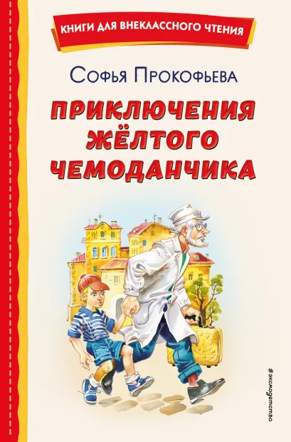 Приключения жёлтого чемоданчика (Прокофьева С. Л.) (ил. В. Канивца)