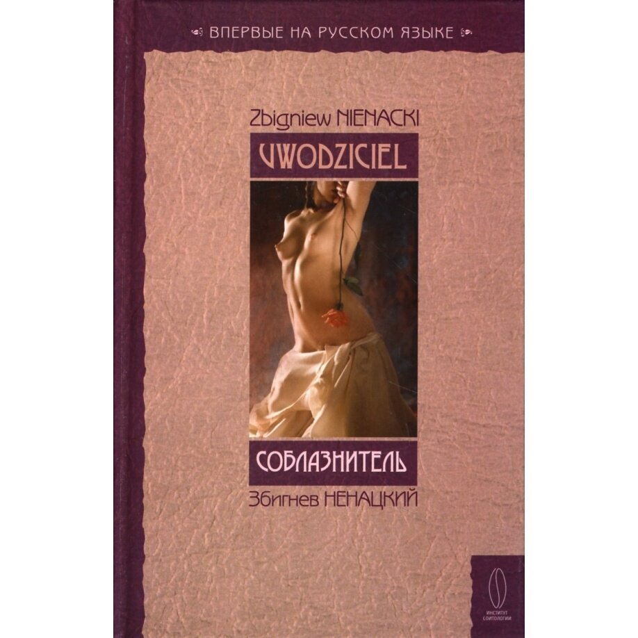 Книга Институт Соитологии Соблазнитель. 2007 год, З. Ненацкий